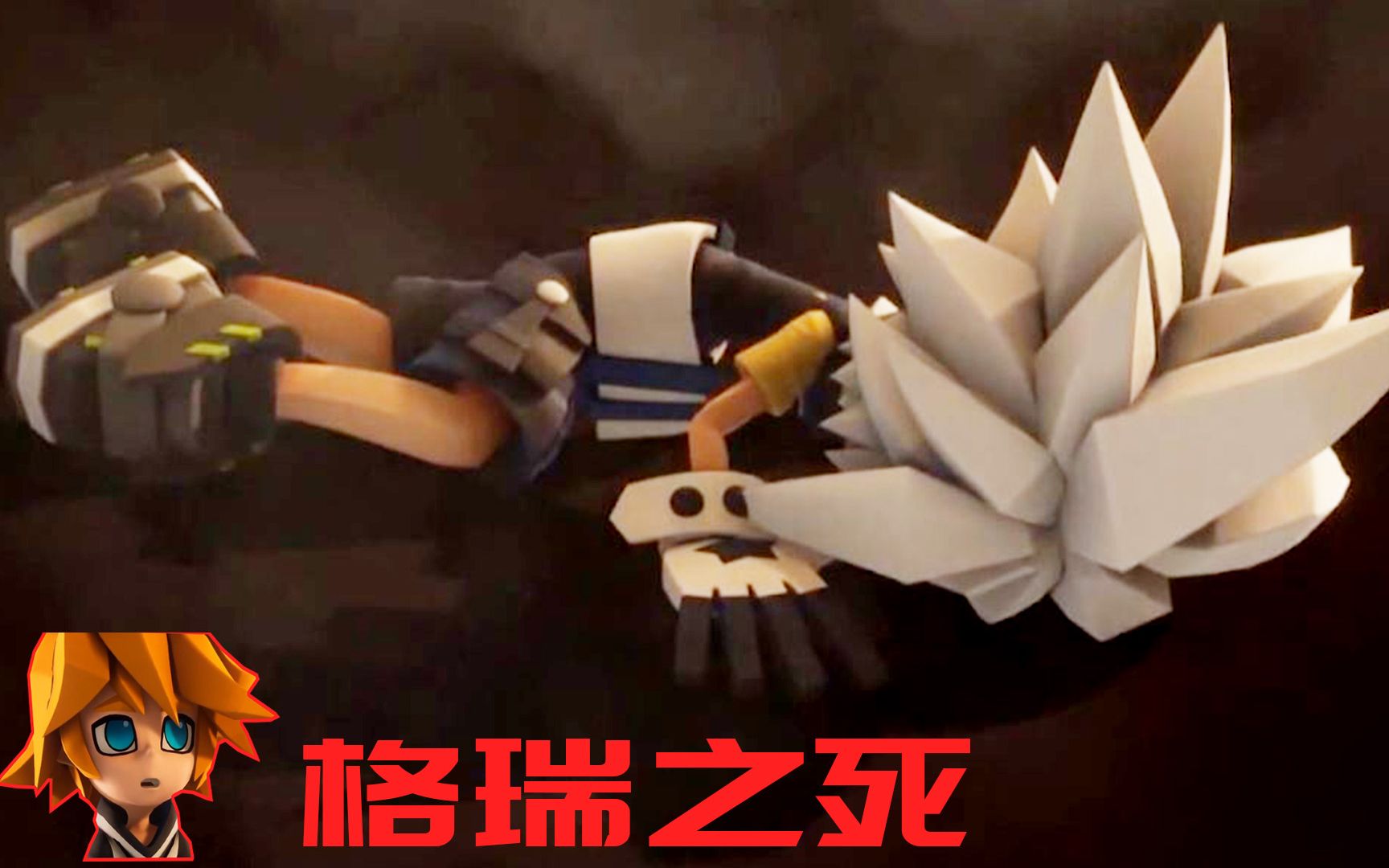 【凹凸世界】格 瑞 之 死