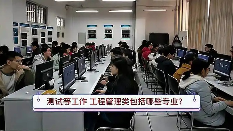 工程管理类涵盖哪些专业,各专业有啥特色与前景?