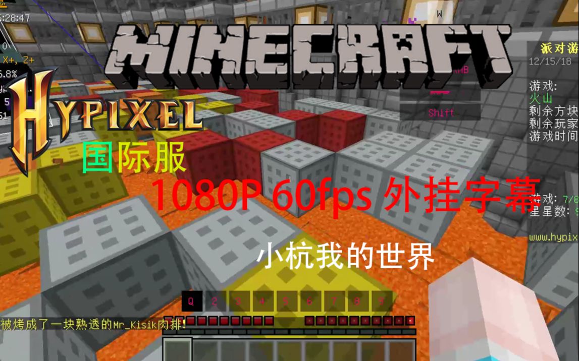 60fps字幕丨国际服Hypixel街机欢乐小游戏小杭MC我的世界Minecraft