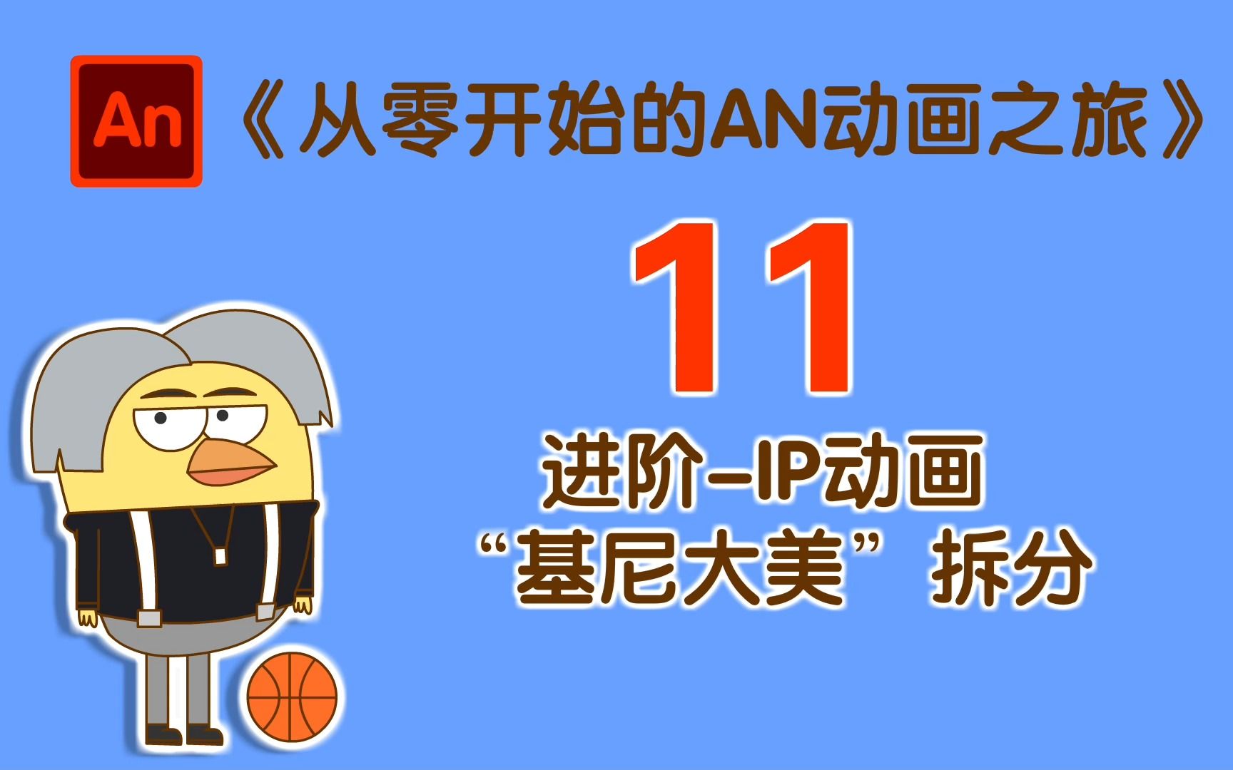 11进阶-IP动画-“基尼大美”的拆分