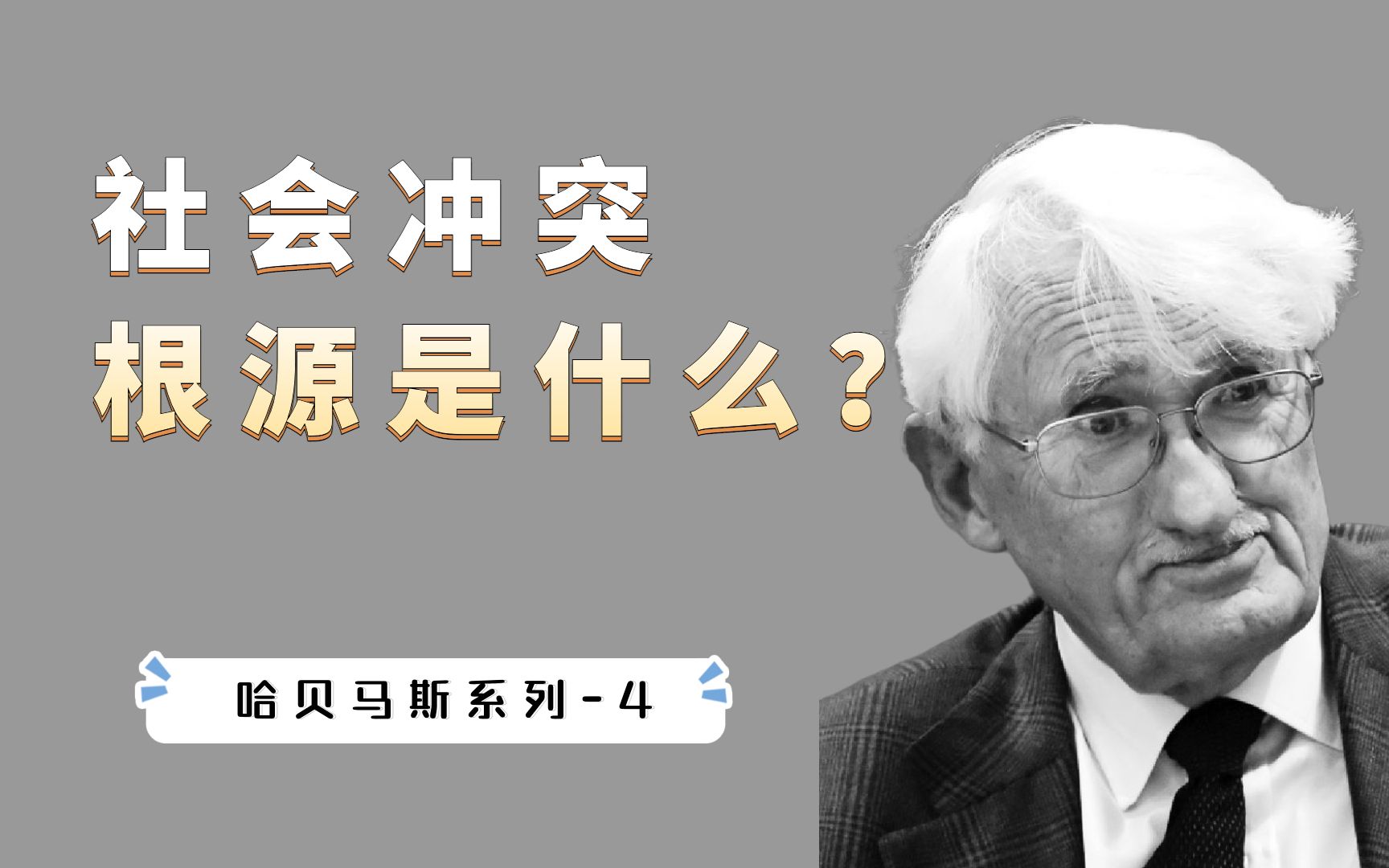 今天社会中,人与人之间的冲突和矛盾,真正根源是什么?
