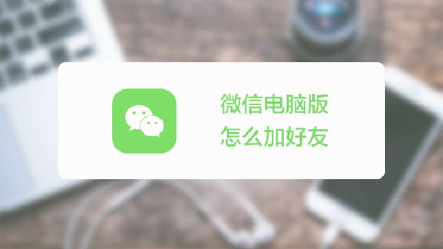 微信电脑版怎么加好友？