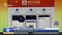 北京青年报 新京报:支付宝、财付通因违反支付业务规定 分别被央行...
