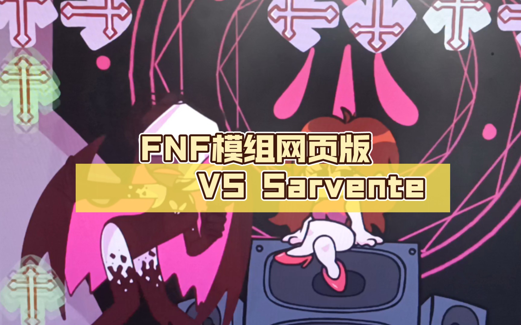 FNF模组网页版 VS Sarvente