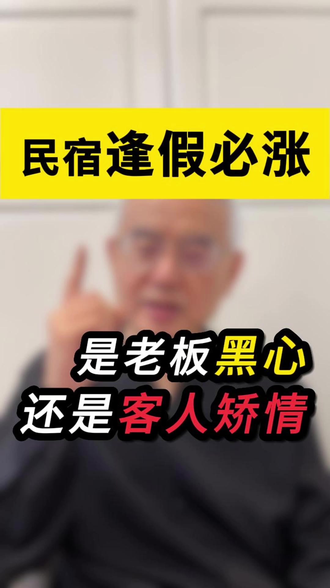 民宿涨价❗️是利欲熏心❓还是迫不得已❓ #民宿 #民宿涨价 #酒店踩...