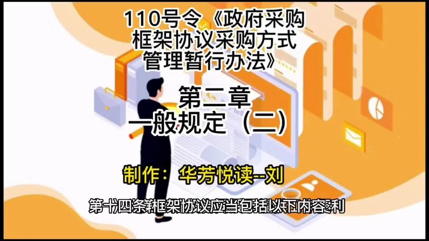 中华人民共和国财政部110号令《政府采购框架协议采购方式管理…