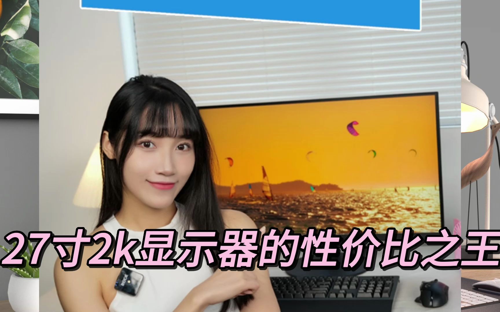 27寸2k显示器的性价比之王?27寸2k显示器缩放比多少合适?