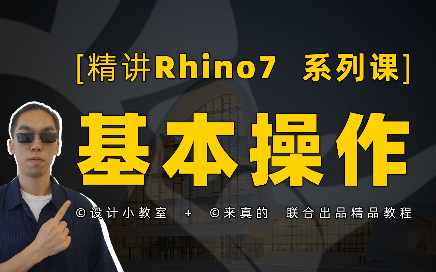 犀牛Rhino7精讲:软件基本操作逻辑