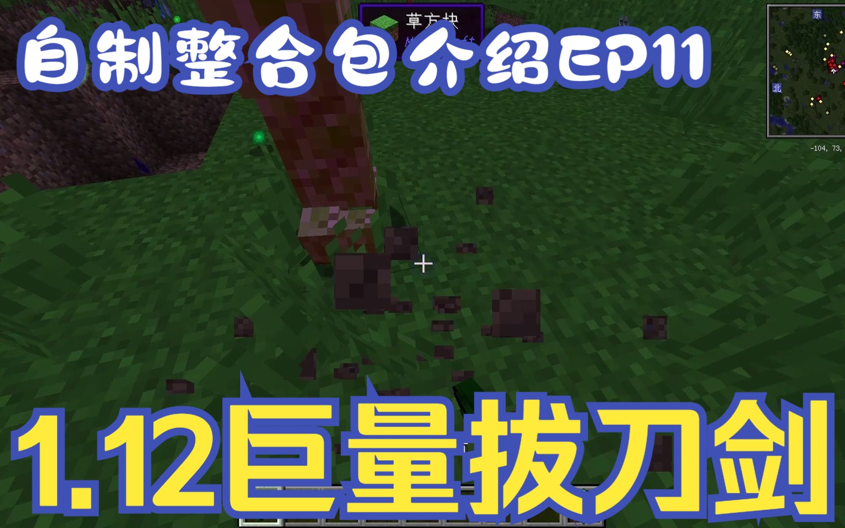 我的世界自制整合包介绍EP11 拔刀剑1.12大部分附属