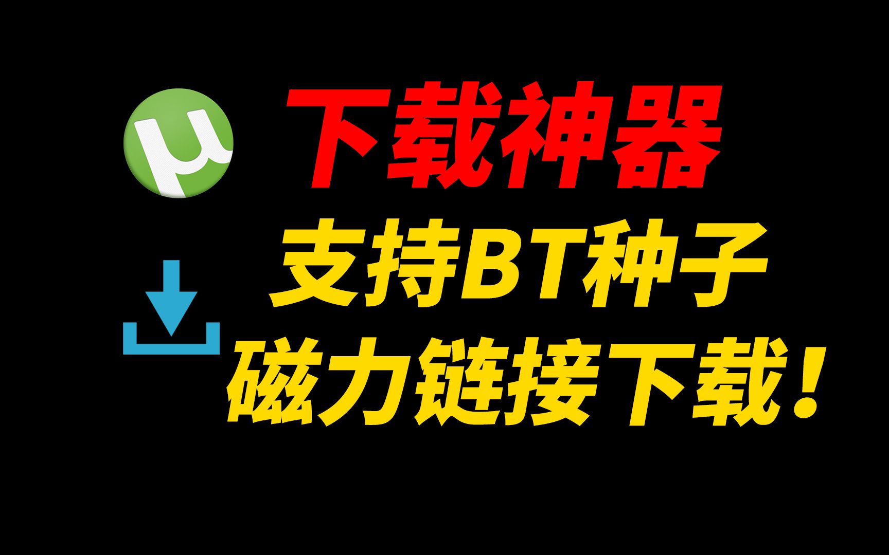 μTorrentPro 【BT下载神器】,超强的下载工具,支持BT种子磁力链接...