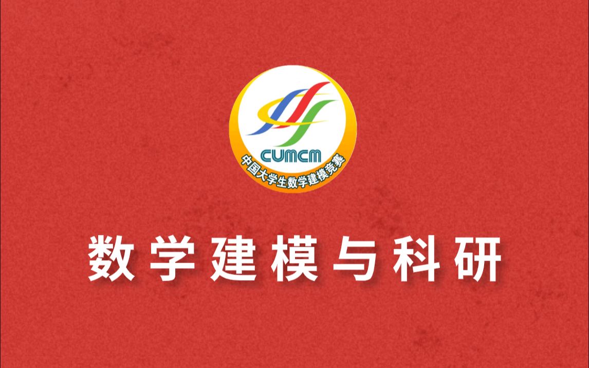 【数学建模】从数学建模到科研