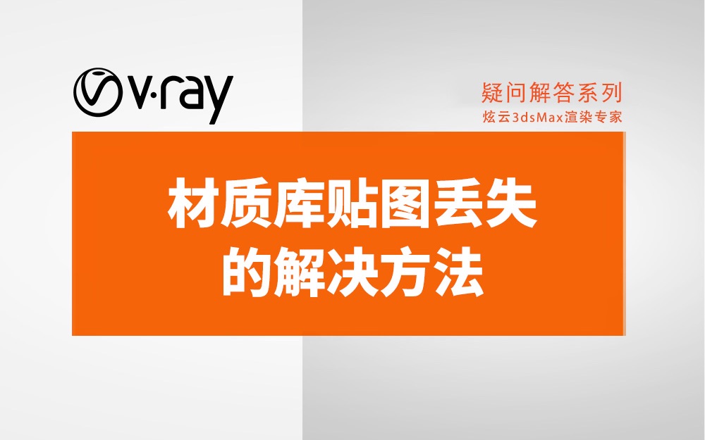 材质库贴图丢失的解决方法