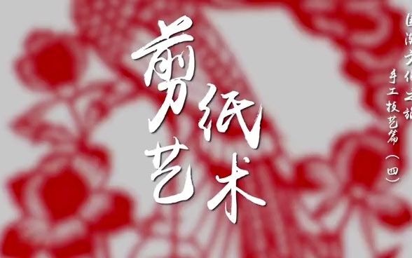 中国最古老、流传最久的民间传统手工艺——剪纸工艺
