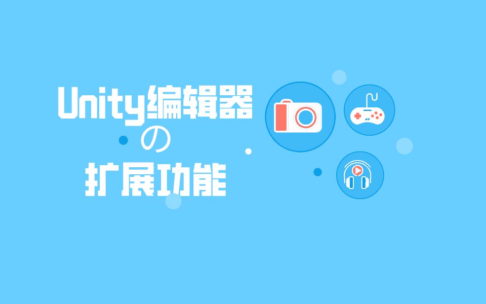 【秒懂课堂】了解Unity编辑器的扩展功能