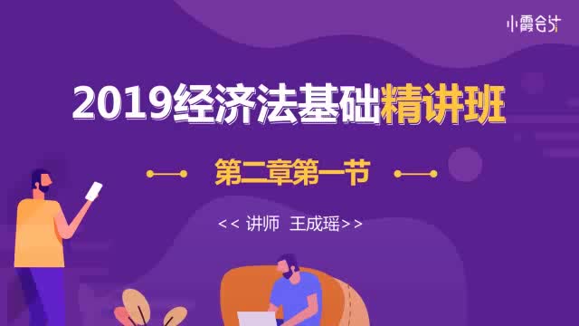 初级会计职称2019小霞会计经济法第二章第一节