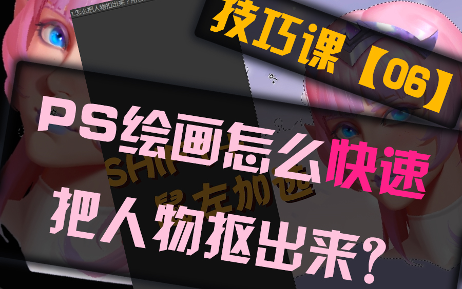 PS板绘绘画怎么用魔棒工具快速把人物抠选出来?【技巧课06】