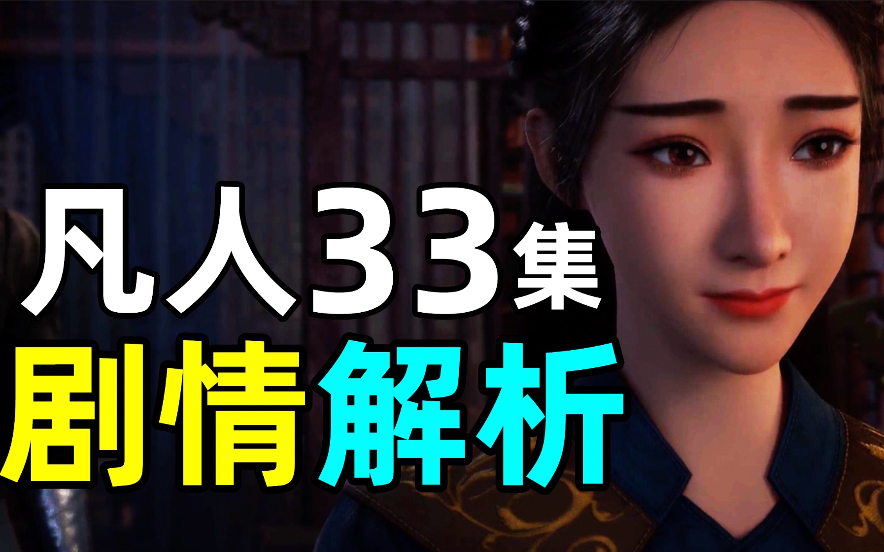 铺垫完毕,大战开始!《凡人修仙传》33集剧情解析