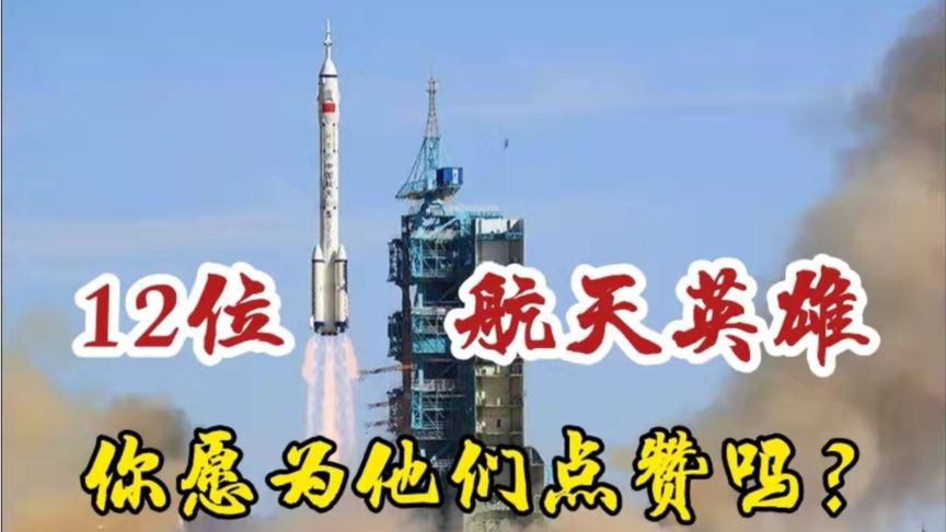 12位航天英雄。杨利伟进入太空第一人,聂海胜在轨时间最长!