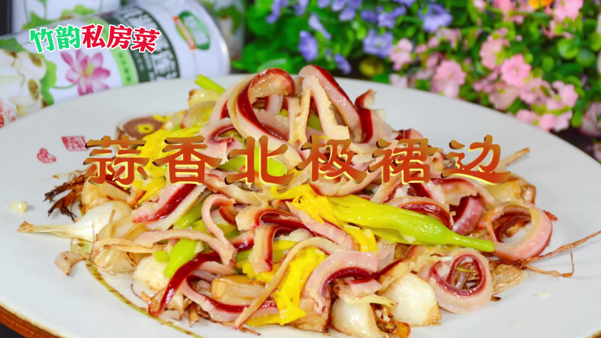 【蒜香北极裙边】制作流程