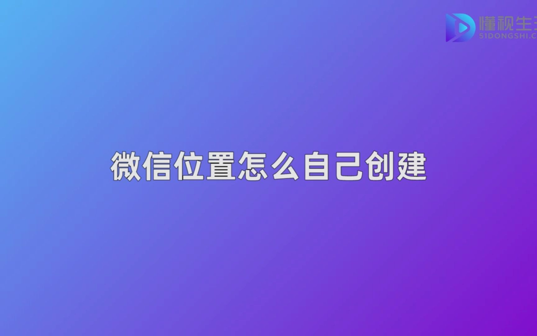 微信位置怎么自己创建