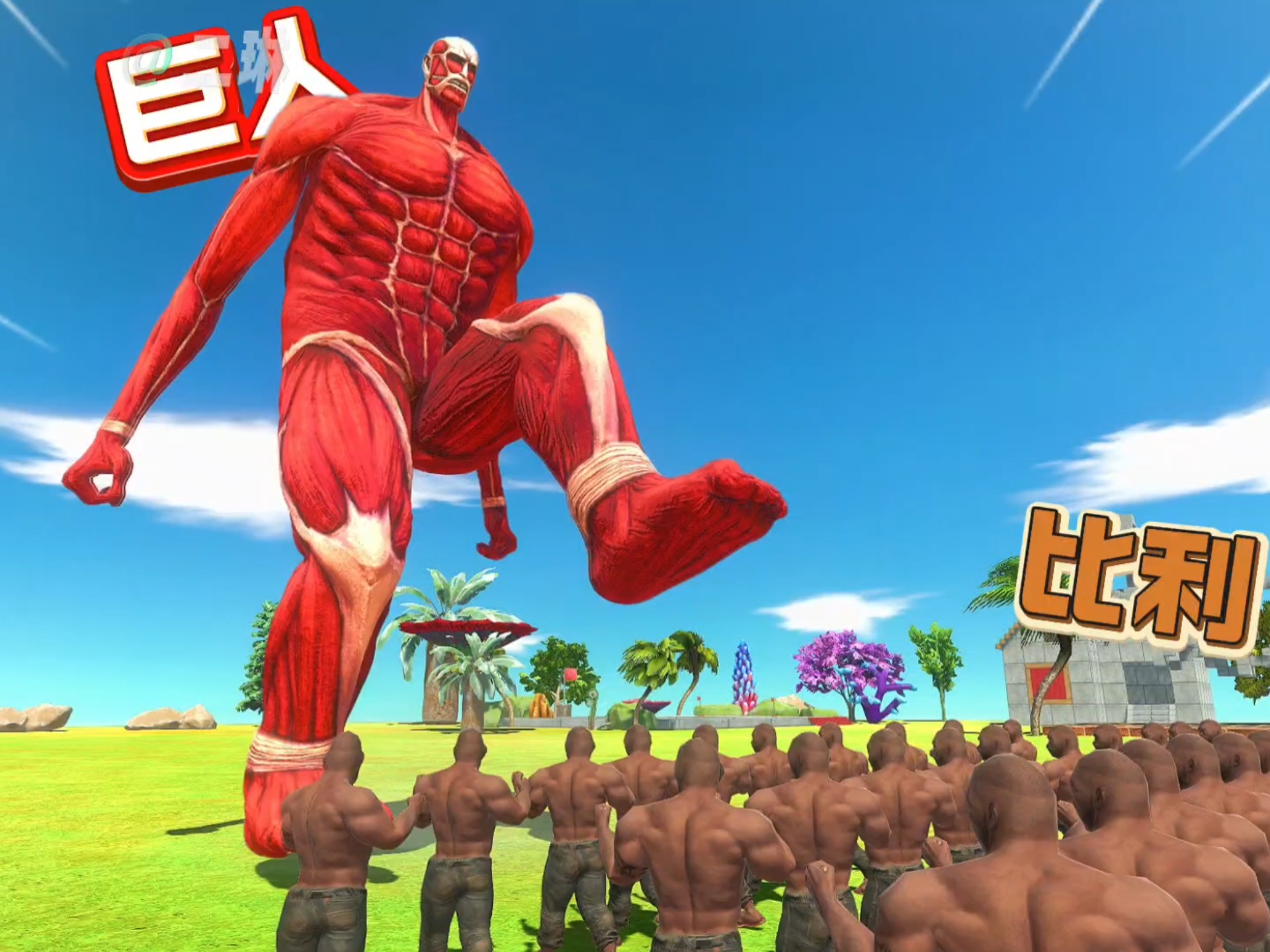 超大型巨人VS50个比利,动物战斗模拟器。_游戏热门视频