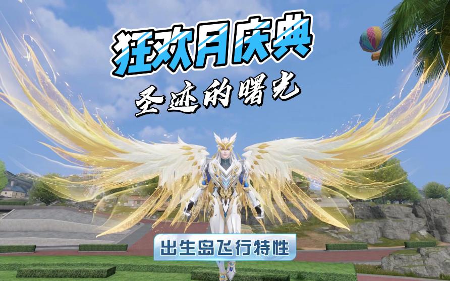 荒野行动X『2024狂欢月庆典』圣迹的曙光限定道具一览