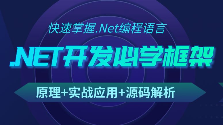 【C#/.NET开源框架】C#/.NET开发必学开源框架,原理+实战应用+源码...