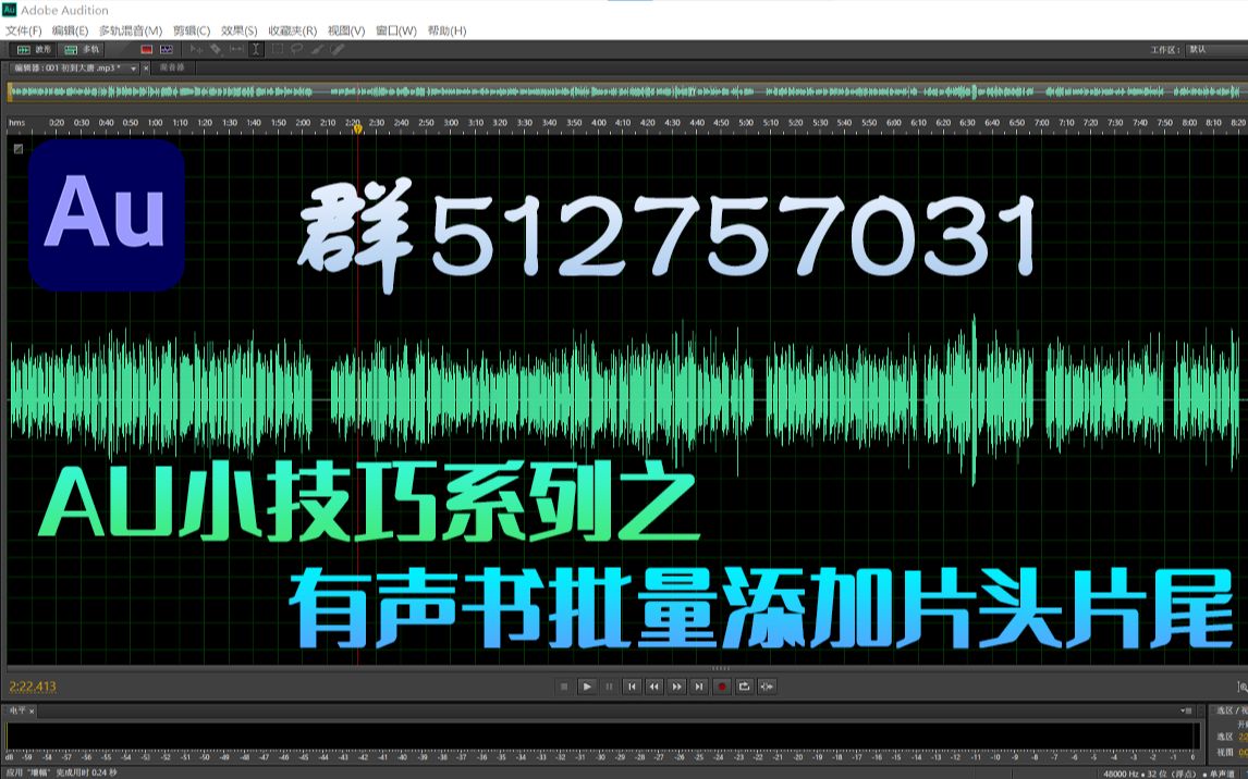 有声书批量添加片头片尾【AU系列】