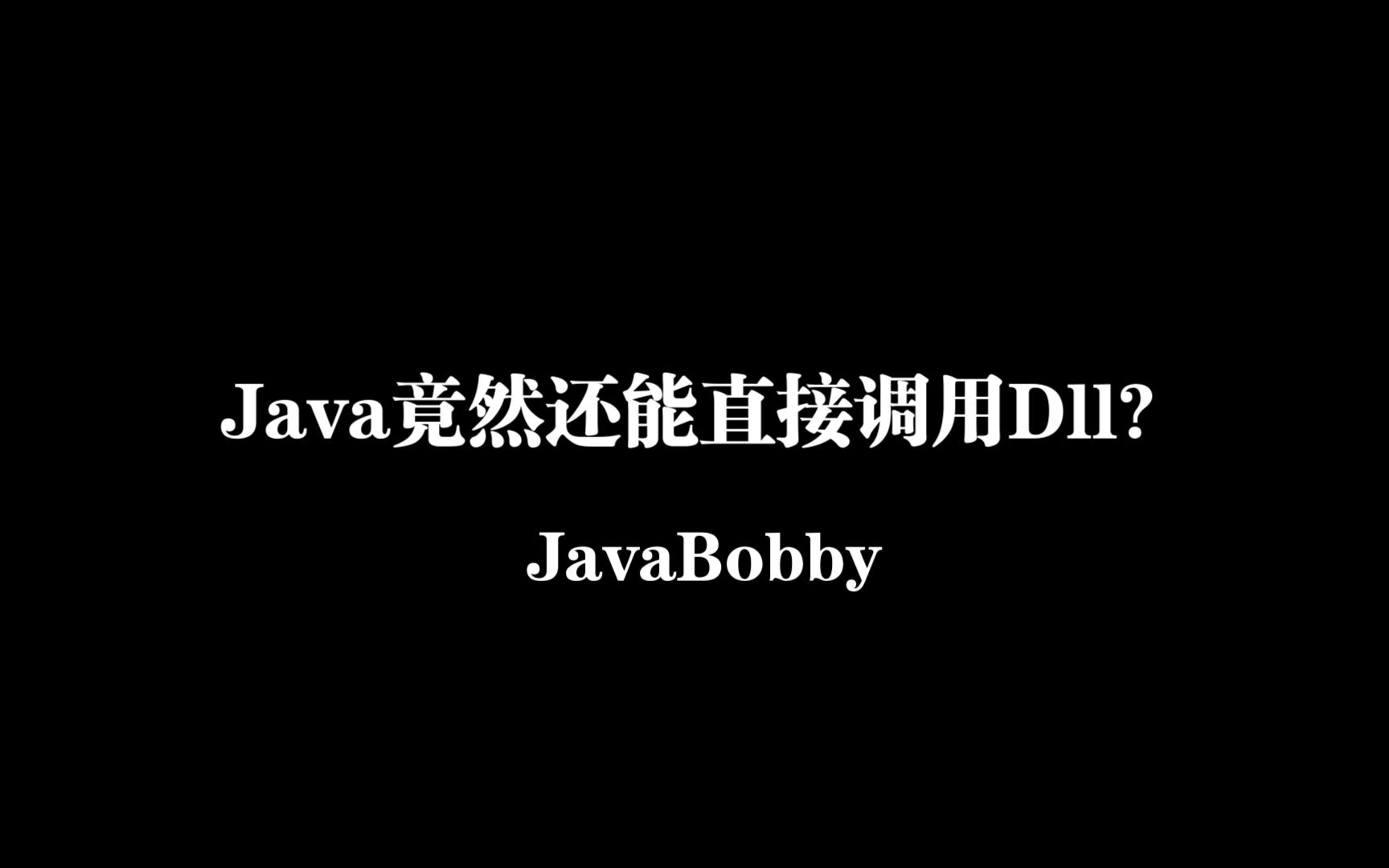 Java竟然还能直接调用Dll?