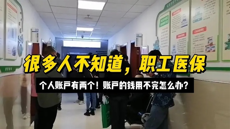 很多人不知道,职工医保个人账户有两个!账户的钱用不完怎么办?