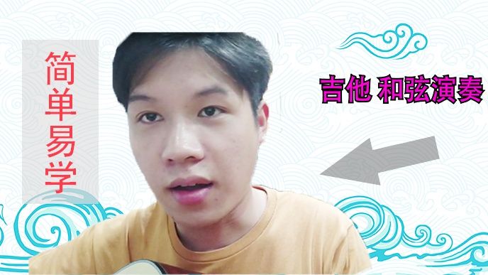 吉他教学:C调和弦图教学,原理吉他也可以弹出这么柔的声音!