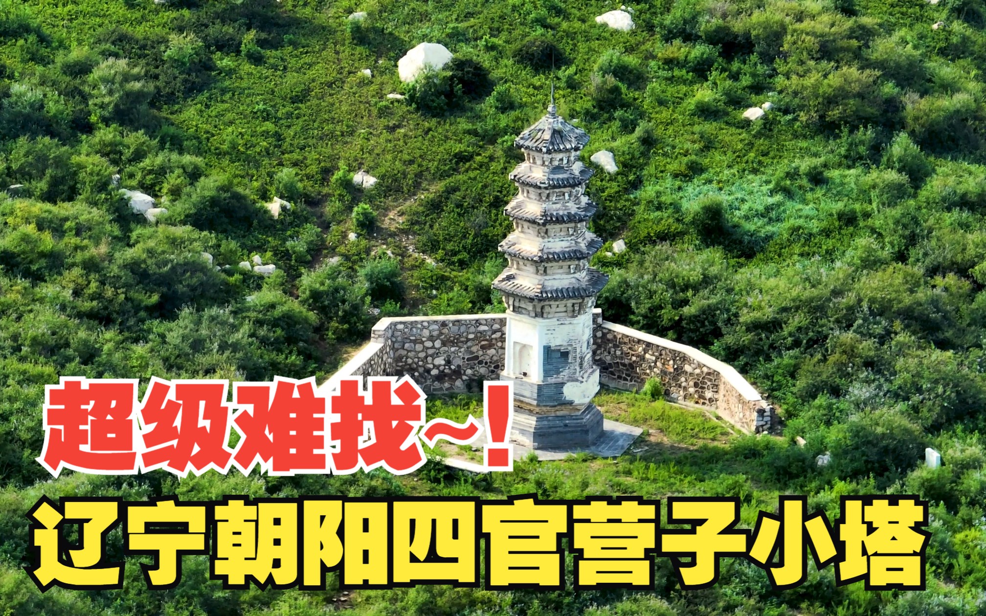 辽宁朝阳 四官营子塔 太难找了