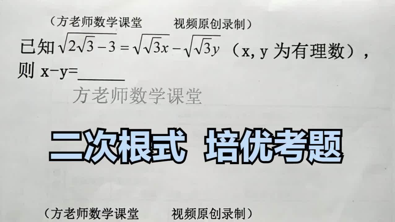 初中数学:已知x、y均为有理数,怎么求x-y的值?二次根式培优题