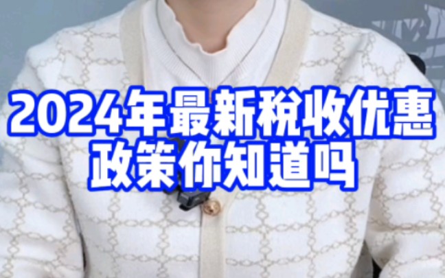2024年最新税收优惠政策你知道吗?