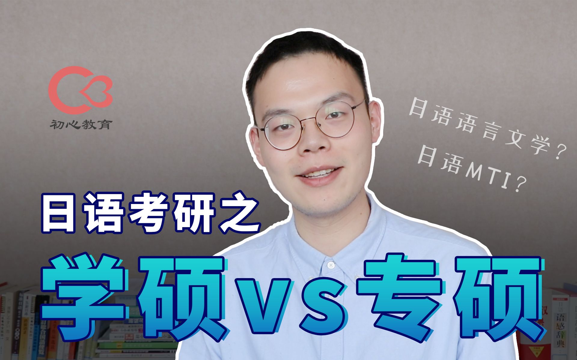 【考研干货】学硕专硕怎么选?日语考研也分学硕专硕?二战学长考研...