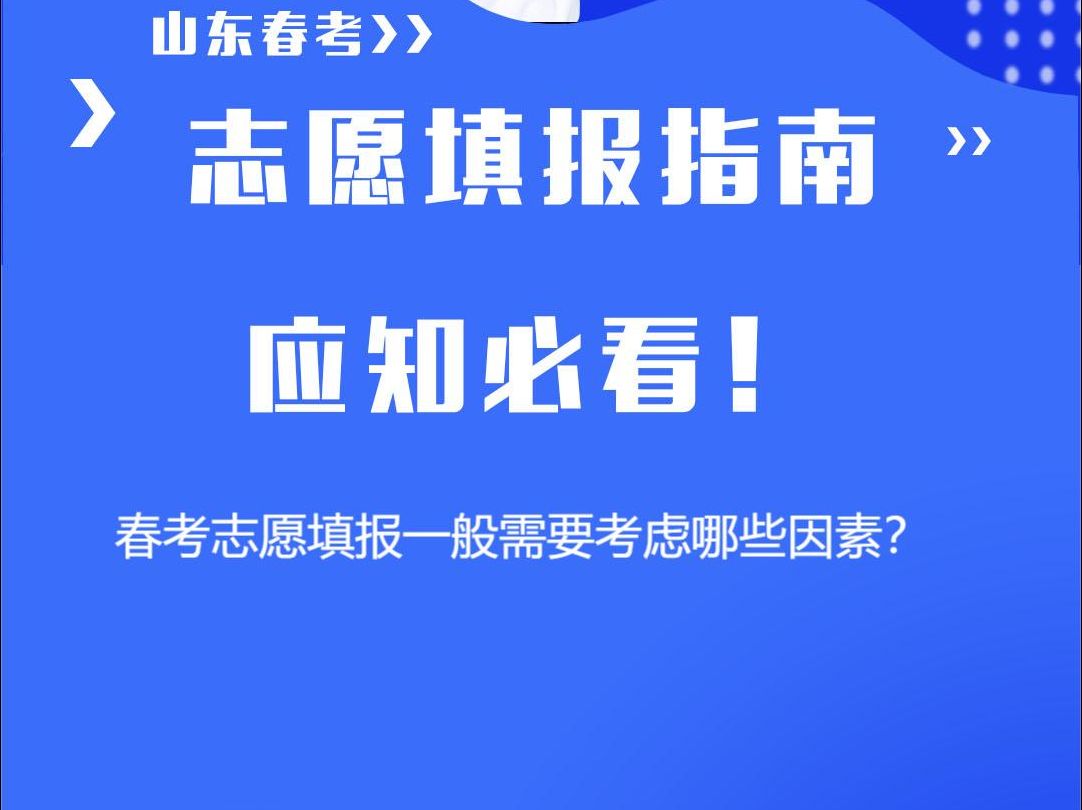 春考志愿填报一般需要考虑哪些因素?