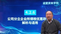 张远堂:公司分立实操要领和税收优惠政策 第6集 公司分立企业所得税...