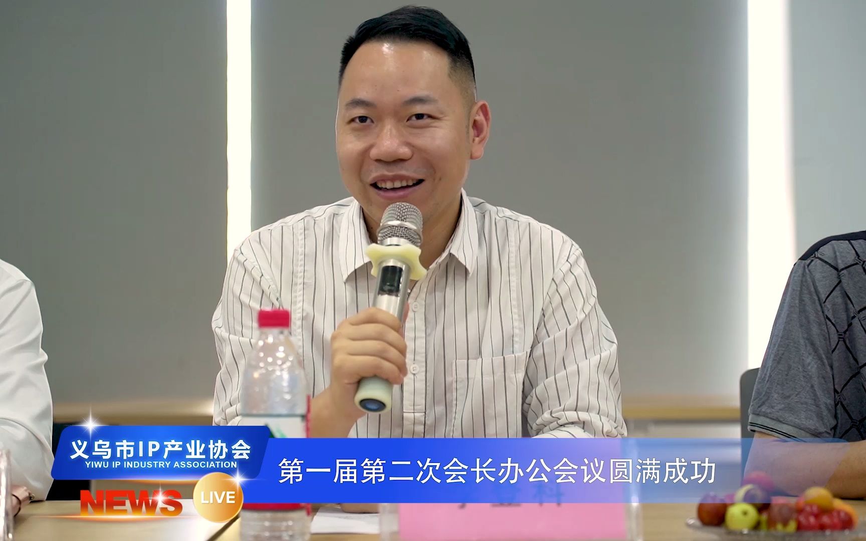 义乌市IP产业协会——第一届第二次会长办公会议圆满成功
