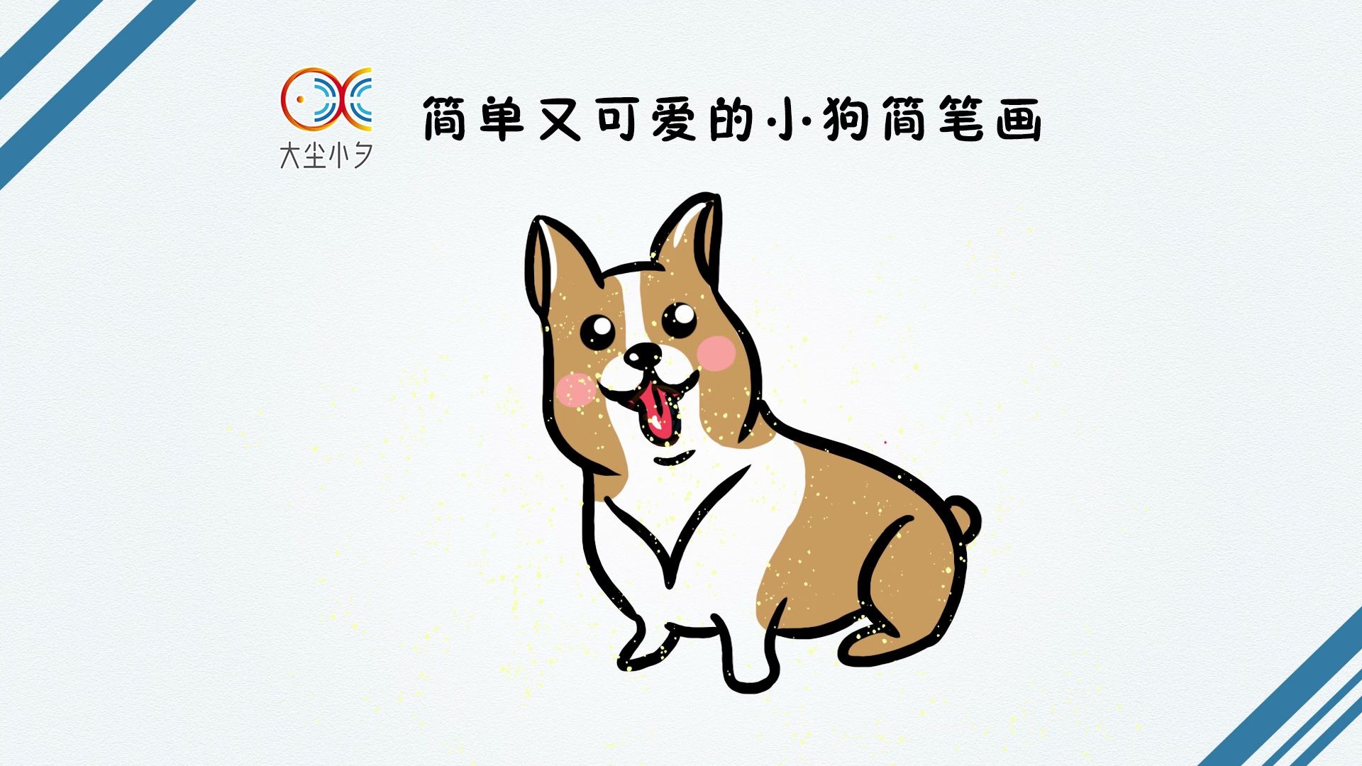 教你画简单又可爱的小狗简笔画,30秒看绘