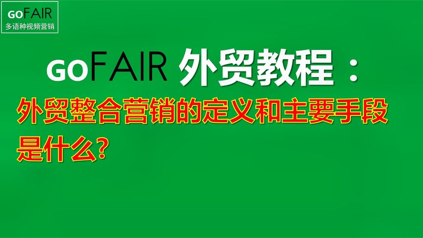 Gofair:外贸整合营销的定义和主要手段是什么?