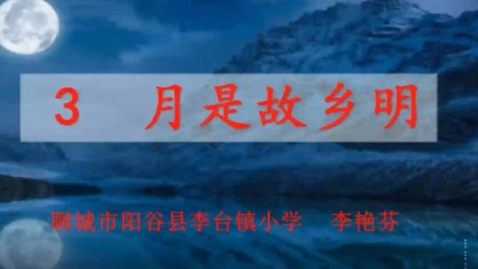 果然视频丨聊城市阳谷县李台镇小学语文《月是故乡明》