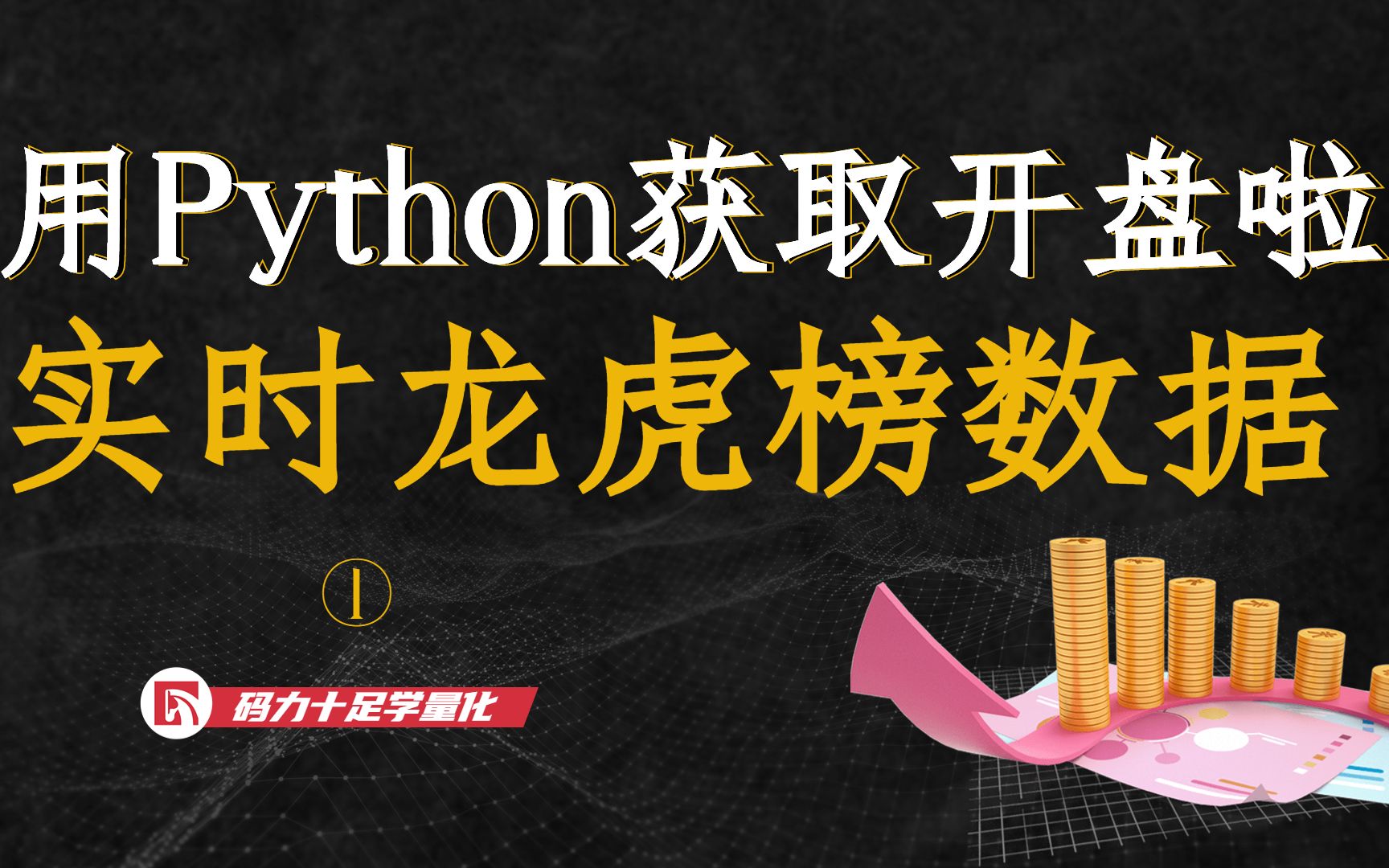 用Python获取开盘啦实时龙虎榜数据