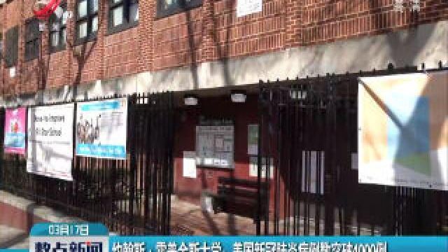 约翰斯·霍普金斯大学:美国新冠肺炎病例数突破4000例