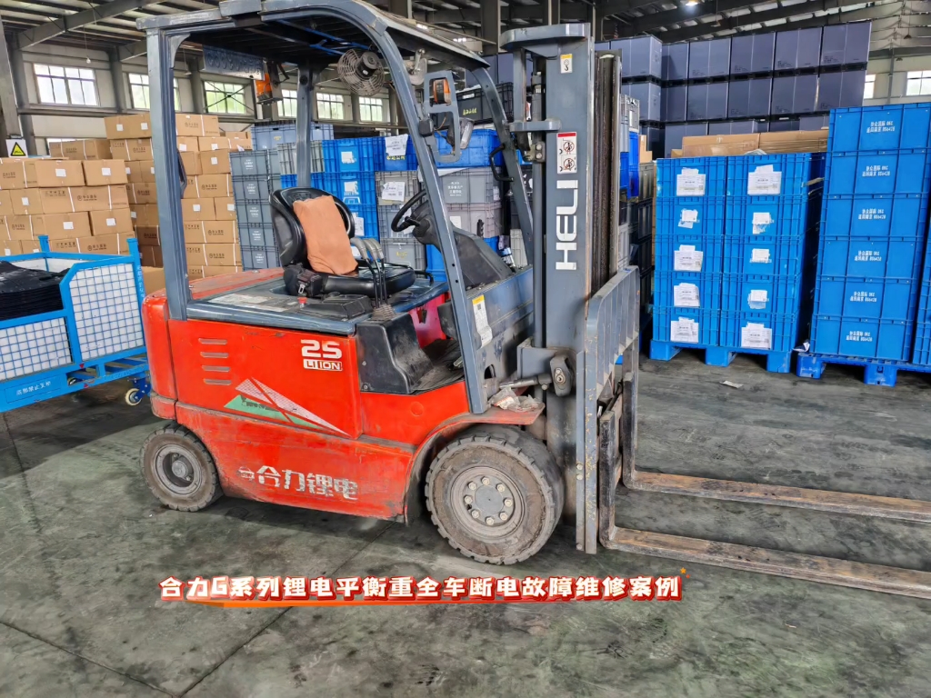 电动叉车全车断电故障维修案例