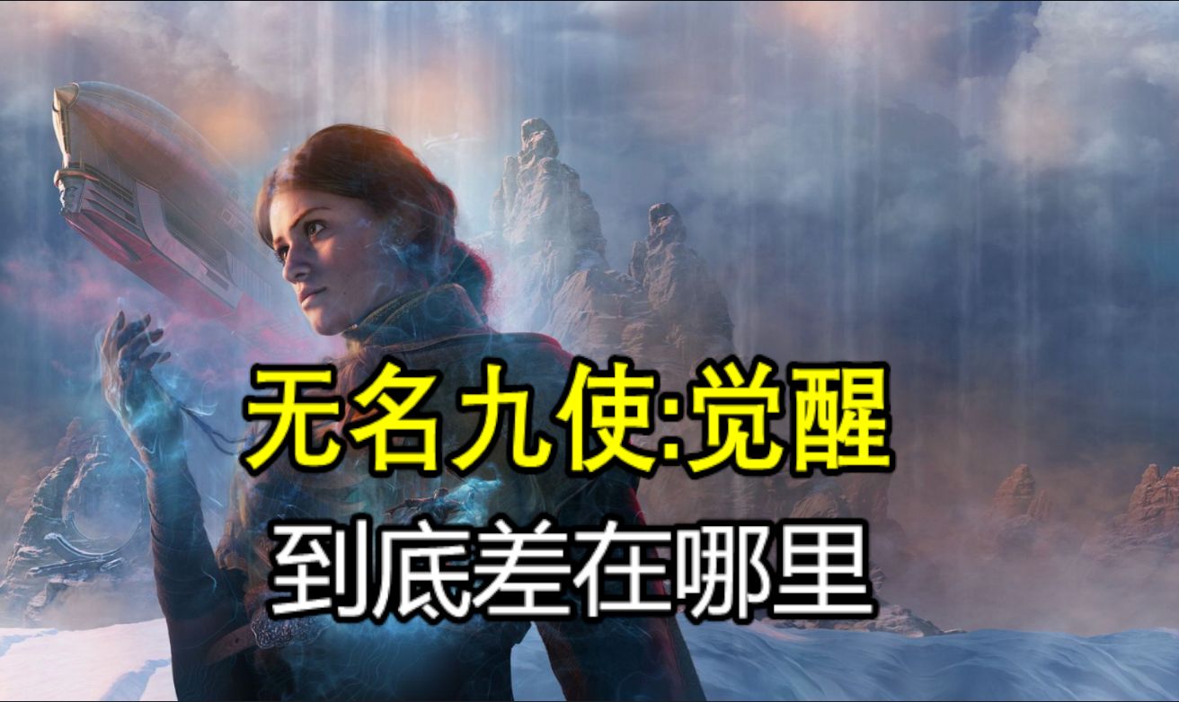 无名九使:觉醒,到底差在哪里?