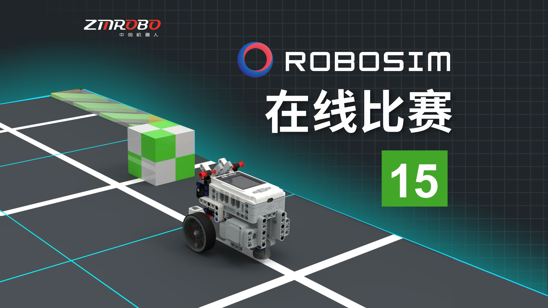 RoboSim微课-15在线比赛