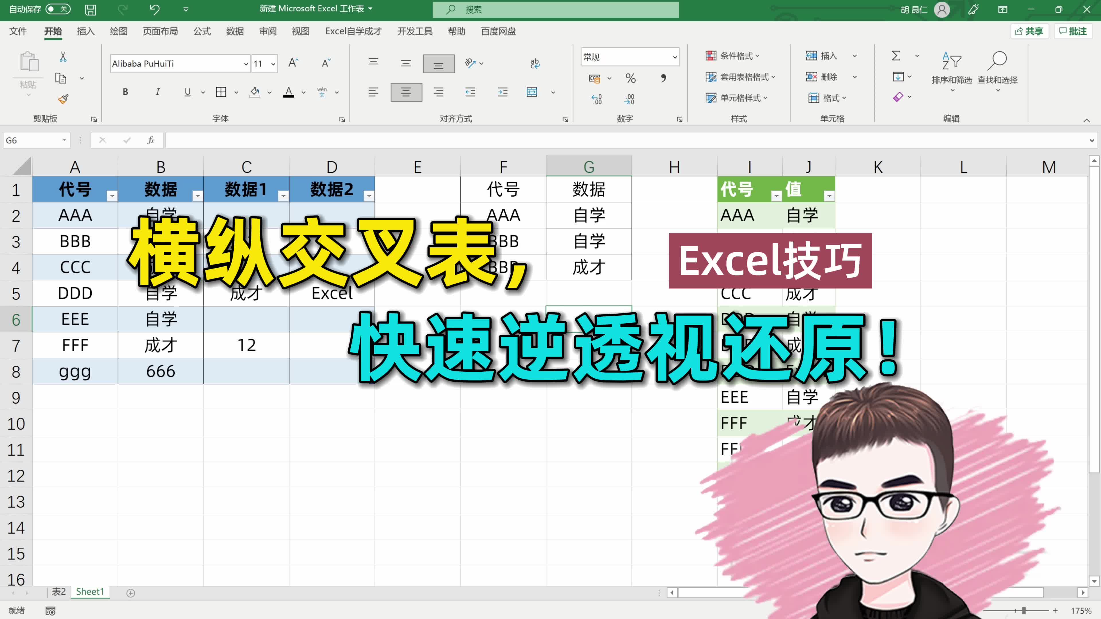 Excel技巧:横纵交叉表,快速逆透视还原!