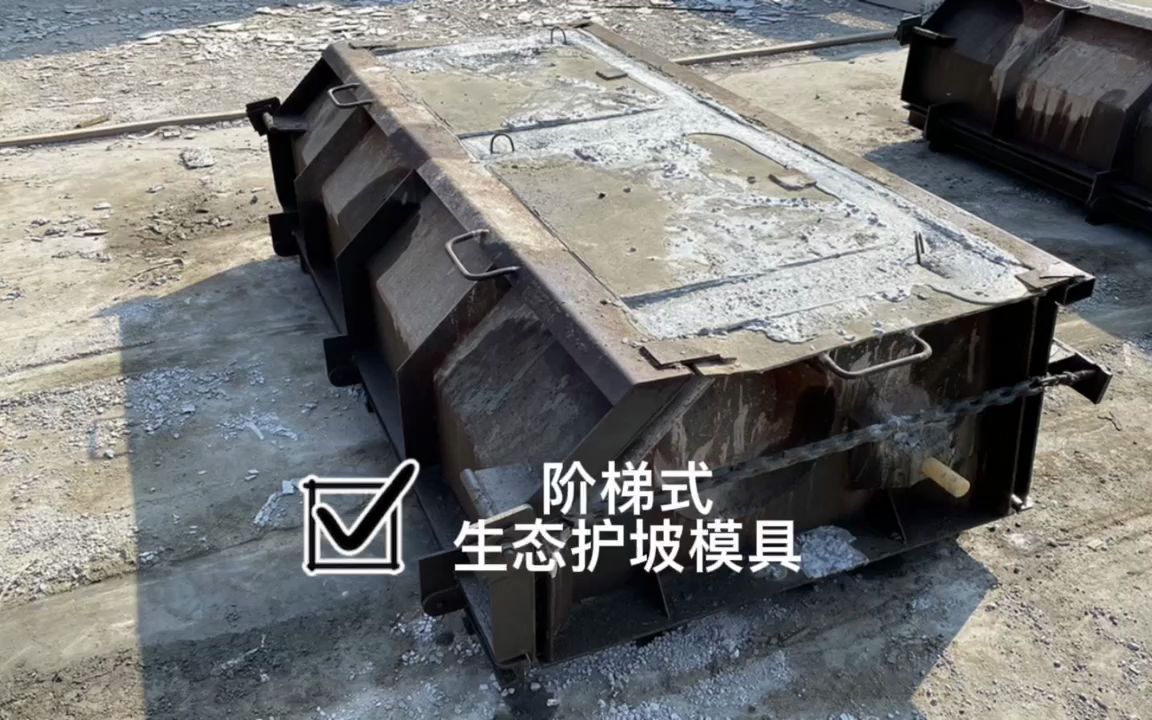 ...护坡模具 混凝土预制构件模具 河道护岸工程 阶梯式框格式鱼巢式结构