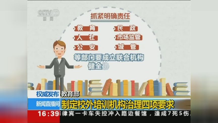 教育部制定校外培训机构治理四项要求