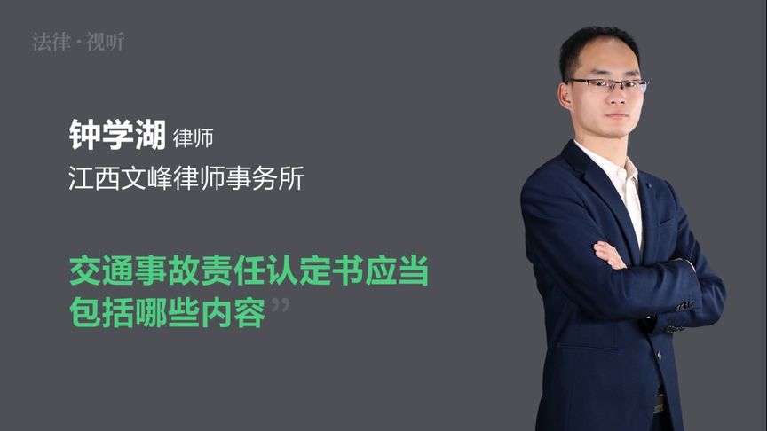 交通事故责任认定书应当包括哪些内容